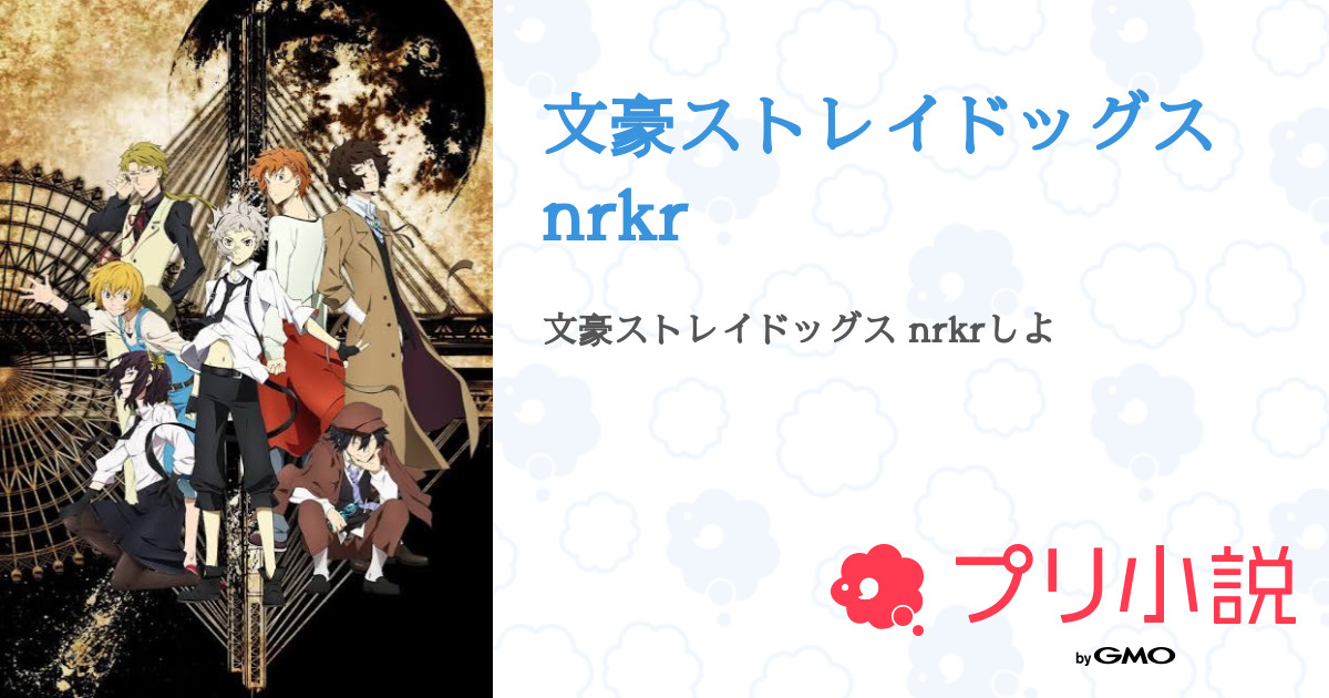 文豪ストレイドッグス nrkr - 全6話 【連載中】（ 草薙 綾音さんの小説） | 無料スマホ夢小説ならプリ小説 byGMO